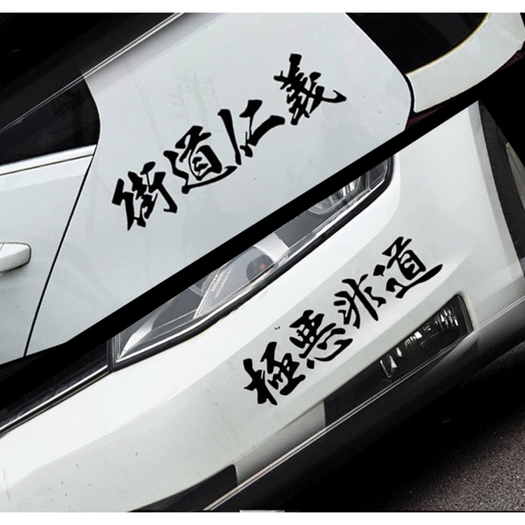 Extremely Evil Street Renyi Calligraphy Car Stickers Japanese Style ...