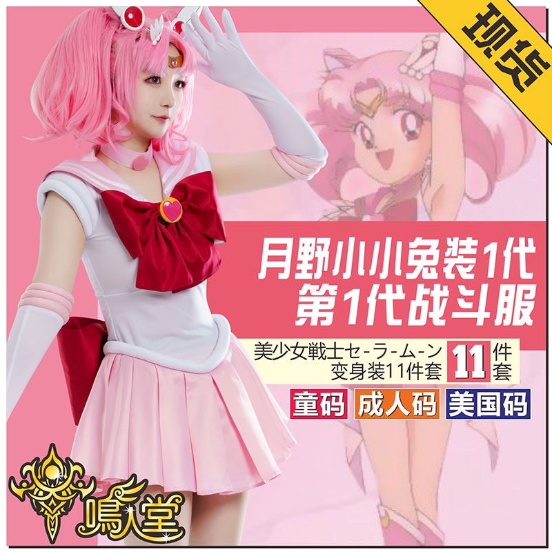 Sailor Moon cos Chibiusa cosplay First generation combats uniform ...