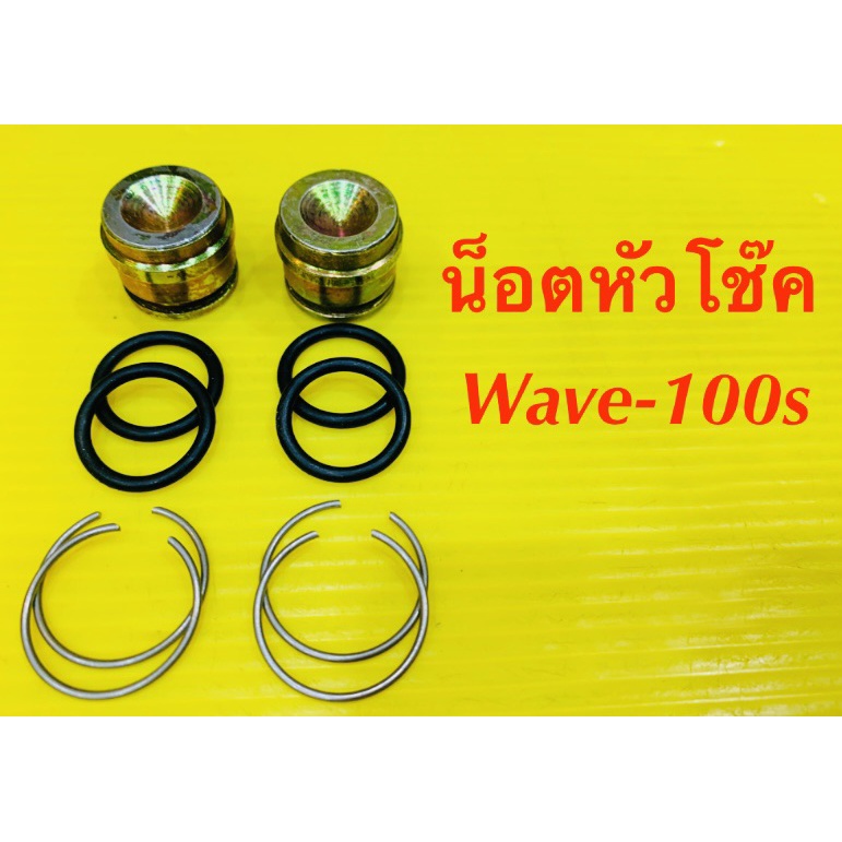 Wave-100S Fork Head Nut (With O-Ring+Capp Lock) | Shopee Philippines