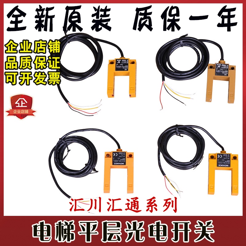 Original Huitong Elevator Flat Layer Sensor Huichuan U-Shaped Slot Type ...
