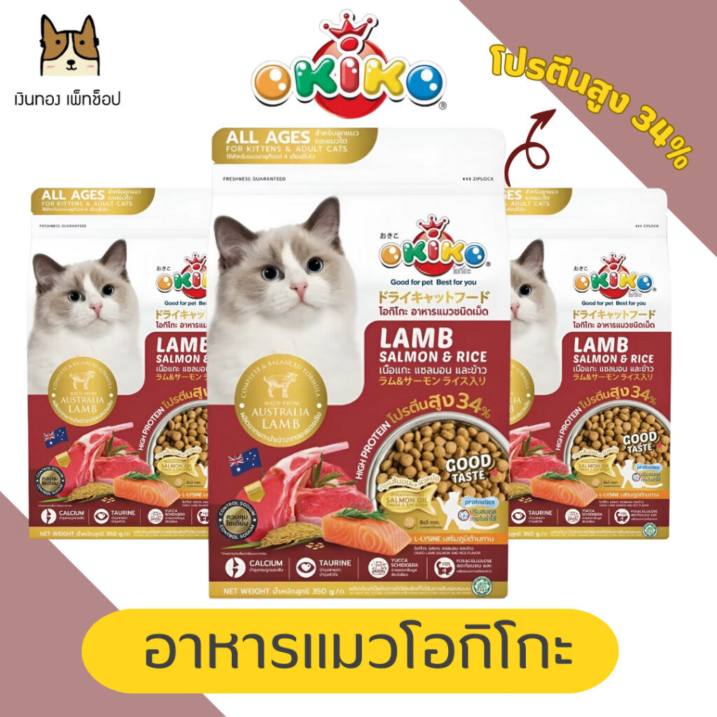 Okiko-Kitten & Adult Cat Food Lamb Salmon Rice Flavor Grain | Shopee ...