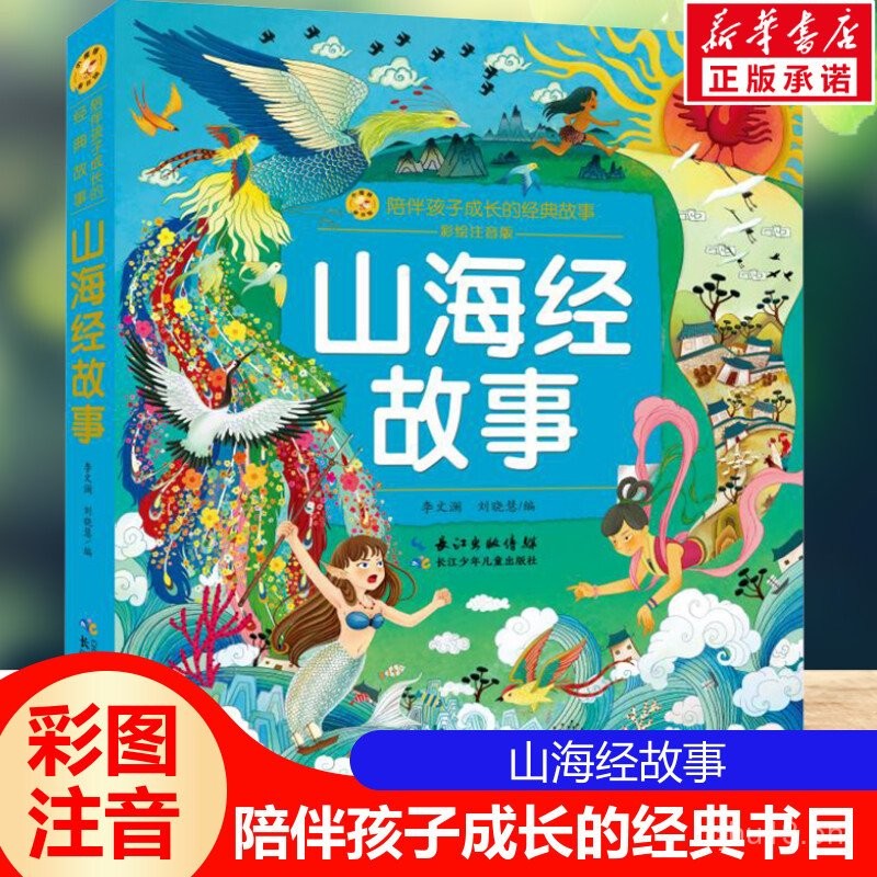 Stories from the Classic of Mountains and Seas Illustrated Phonetic ...