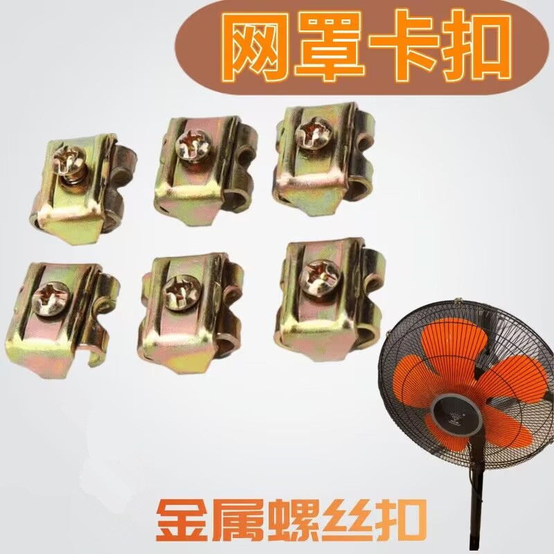 Universal Electric Fan Mesh Cover Fixed Clip Accessories Fixed Buckle ...