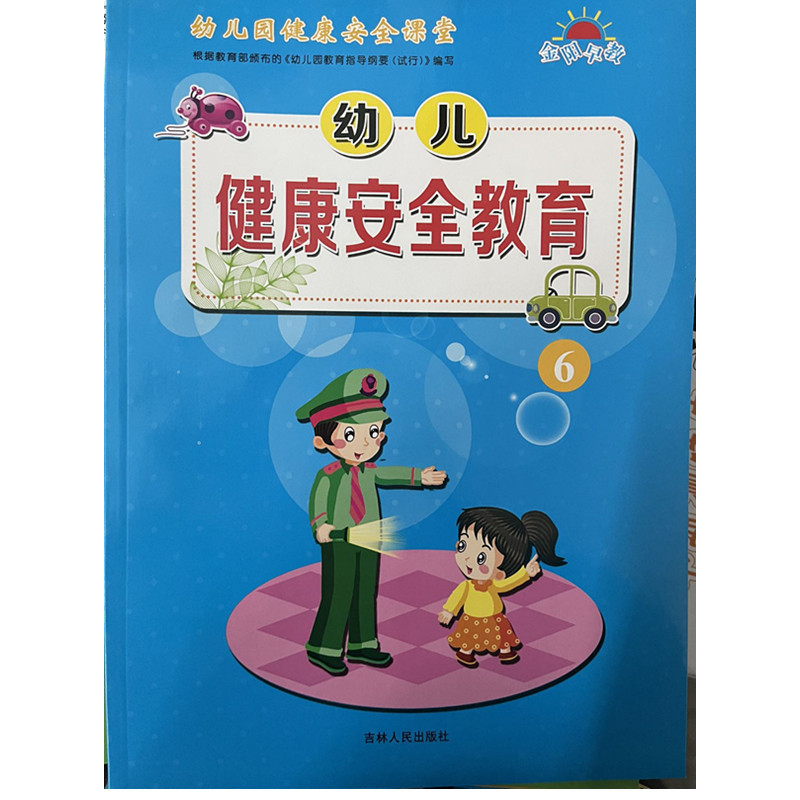 Jinyang Early Education Early Childhood Health and Safety Education6Six ...