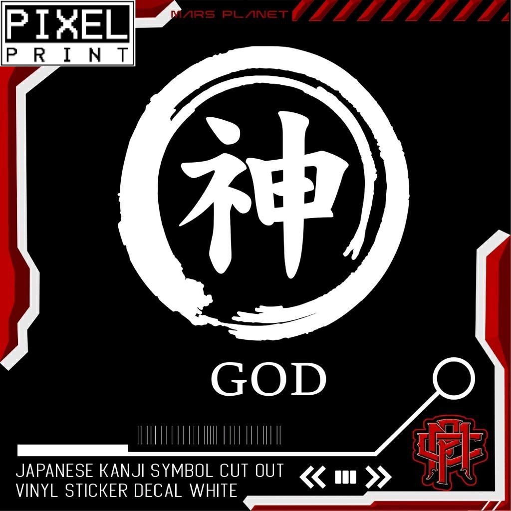 GOD Kanji Symbol Japanese Stickers Waterproof Vinyl Decals for Car ...