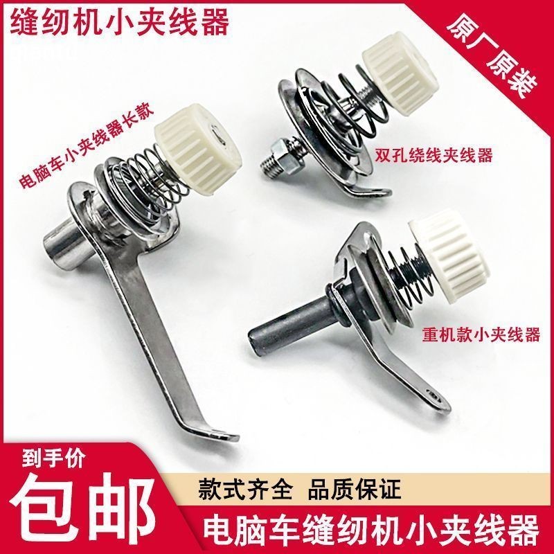Computer Flat Car Sewing Machine Thread Winding Small Thread Clamp ...