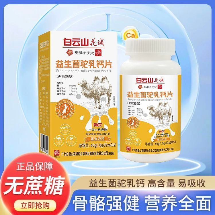Probiotics Camel Milk Milk Calcium Tablets Yak Sucrose-Free Cartilage ...