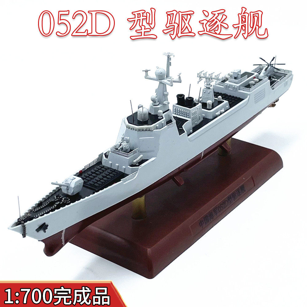 1: 700 China 052D Type Missile Destroyer Model China Aegis Glue-Free Color Separation Finished ...