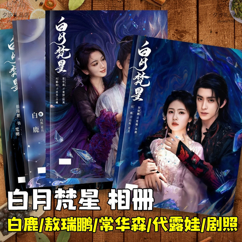 Moonlight Mystique Bai Lu Ao Ruipeng Luwa Dai Chang Huasen Stills Photo ...