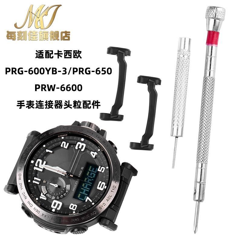 Suitable for PROTREK Connector PRG-650 PRW-6600 PRG600 Watch Head ...