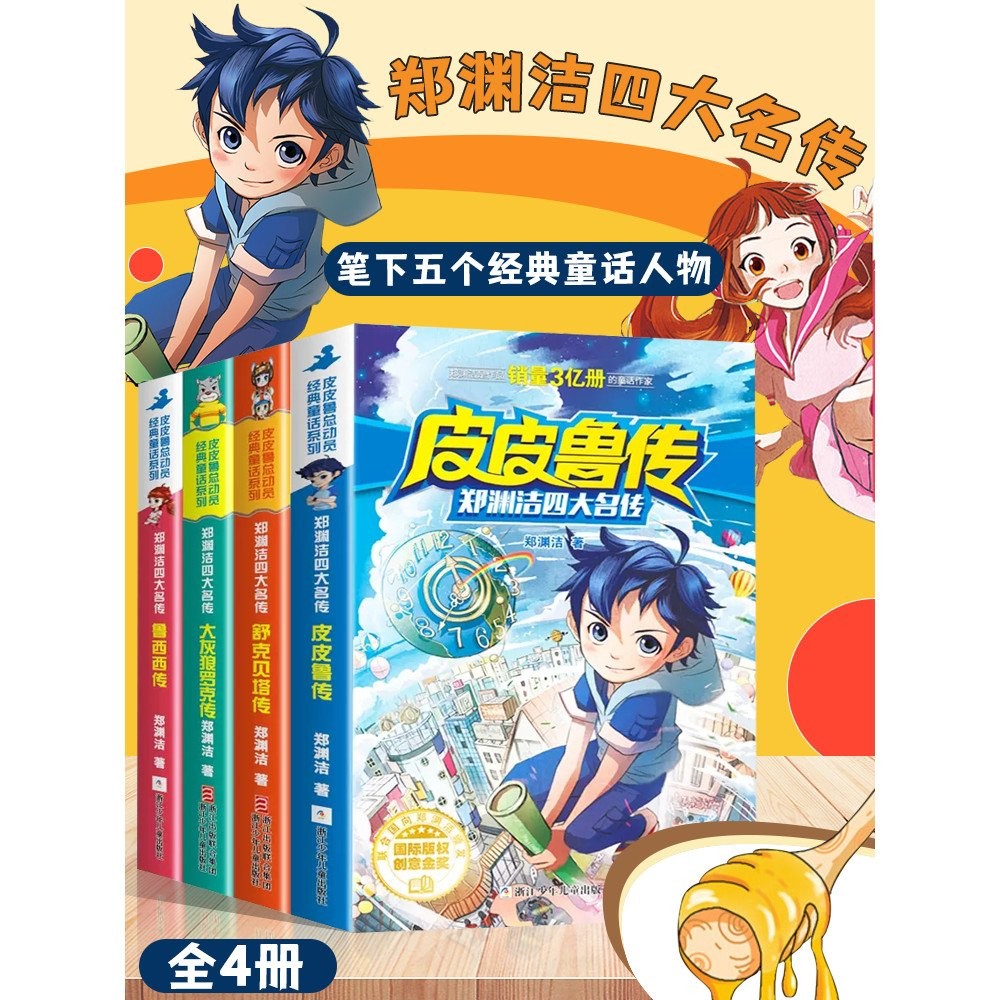 Pipilu Biography Fairy Tale King Zheng Yuanjie Four Great Biography Lu ...