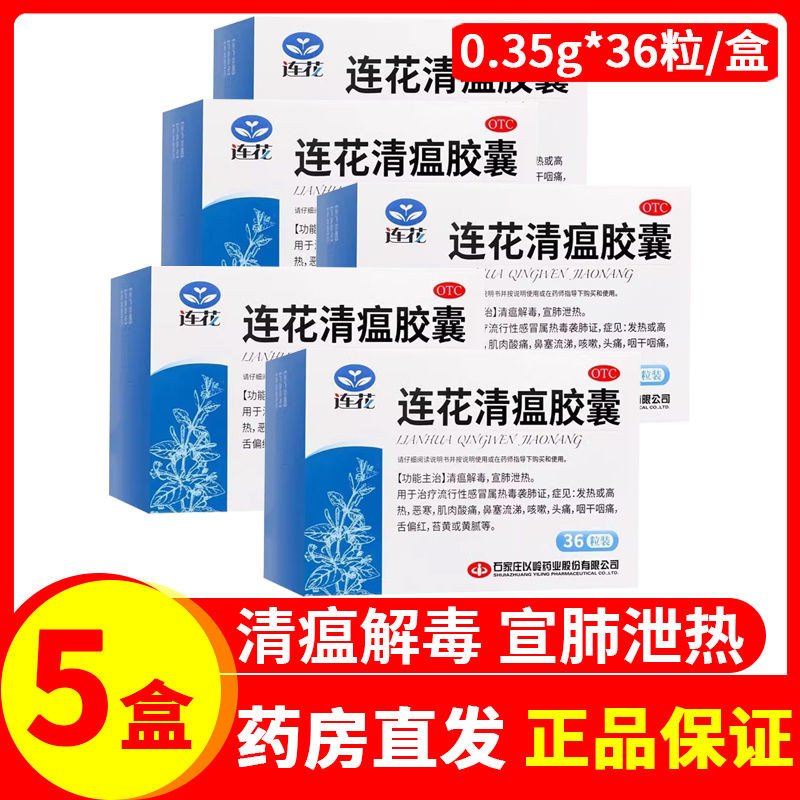 3 boxes 5 boxes Yiling Lianhua Qingwen Capsules 36 capsules Qingwen ...