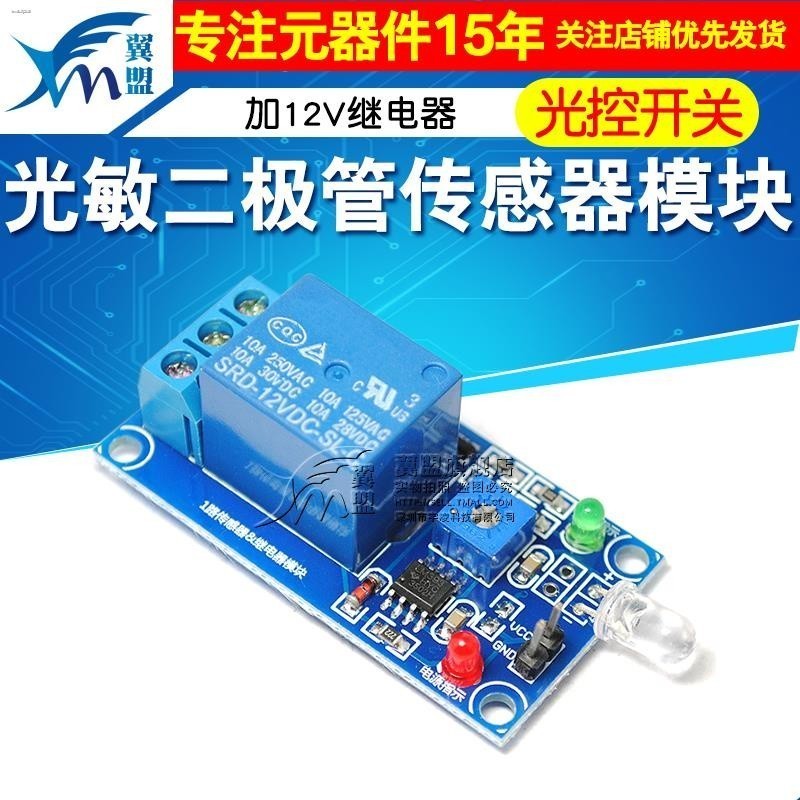 COD☆Photodiode sensor plus 12V relay photosensitive module light ...
