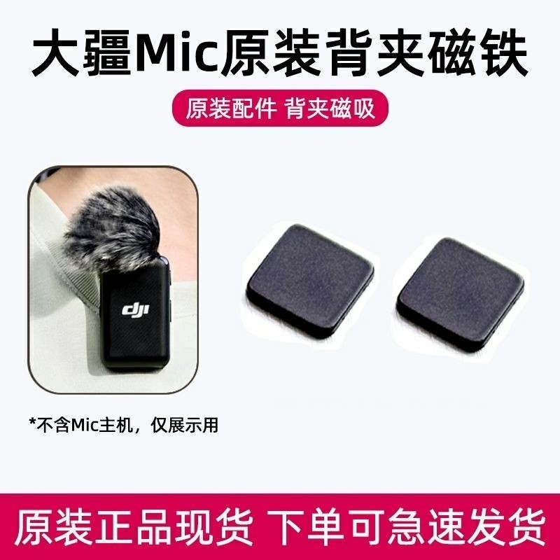 DJI Dajiang MIC 2Microphone Transmitter End Back Splint Magnet Large ...
