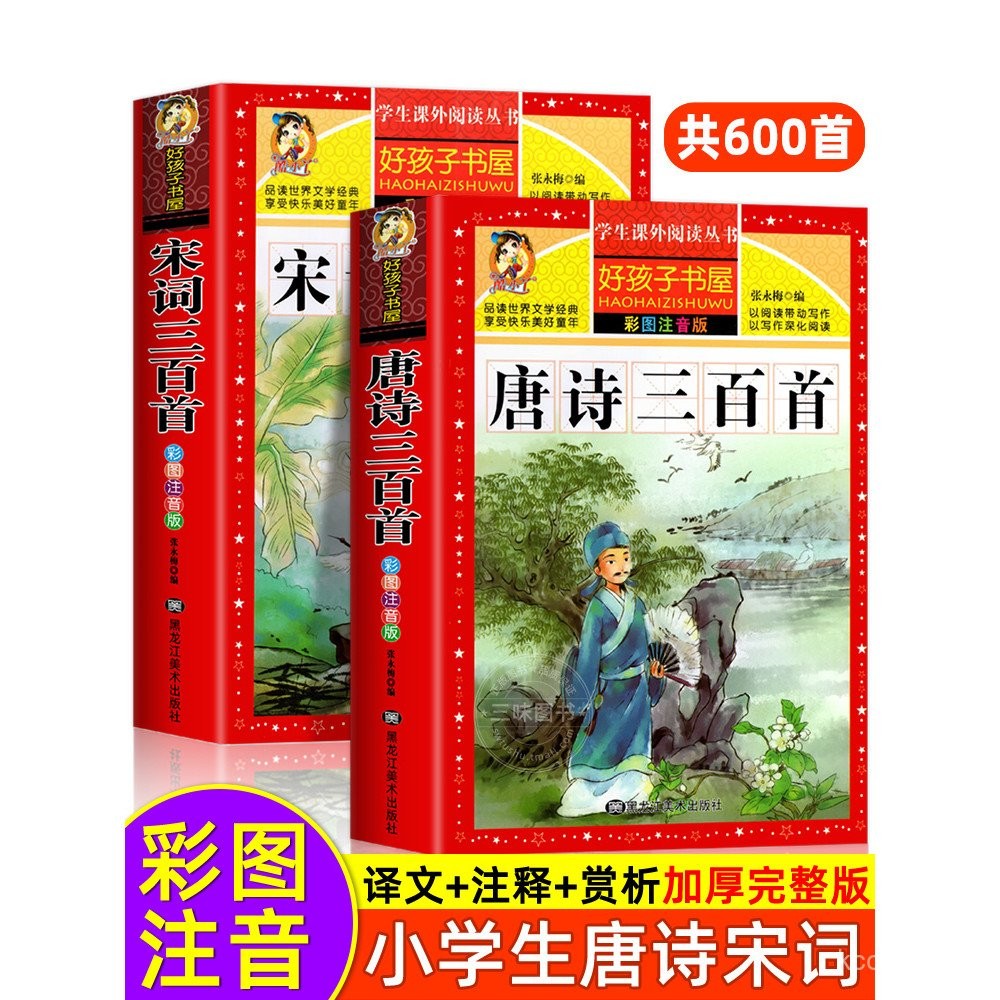 Synchronized Textbook] Three Hundred Tang Poems for Elementary School ...