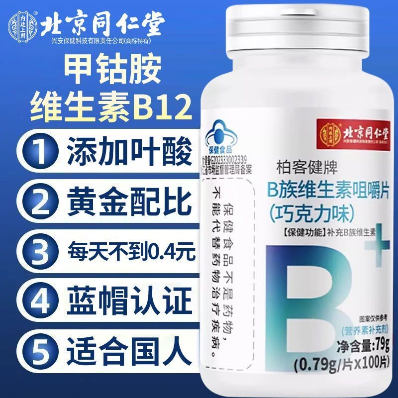 Beijing Tongrentang Inner Ting Use Vitamin b12 Complex Methyl Cobalt ...