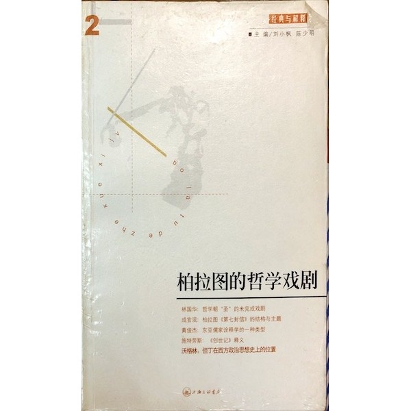 Plato's Philosophy Drama Liu Xiaofeng, Chen Shaoming Shanghai Triple ...