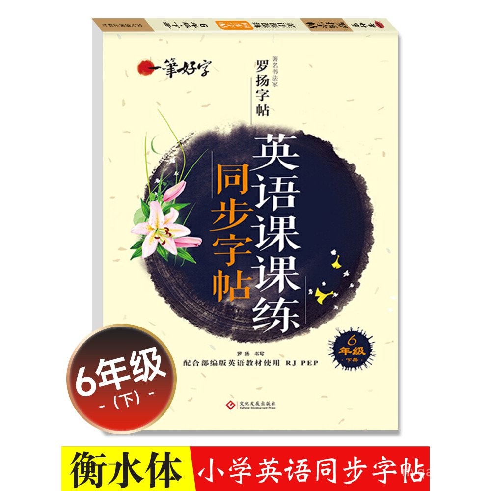 Sixth Grade Second Semester English Copybook Hengshui Style People's ...