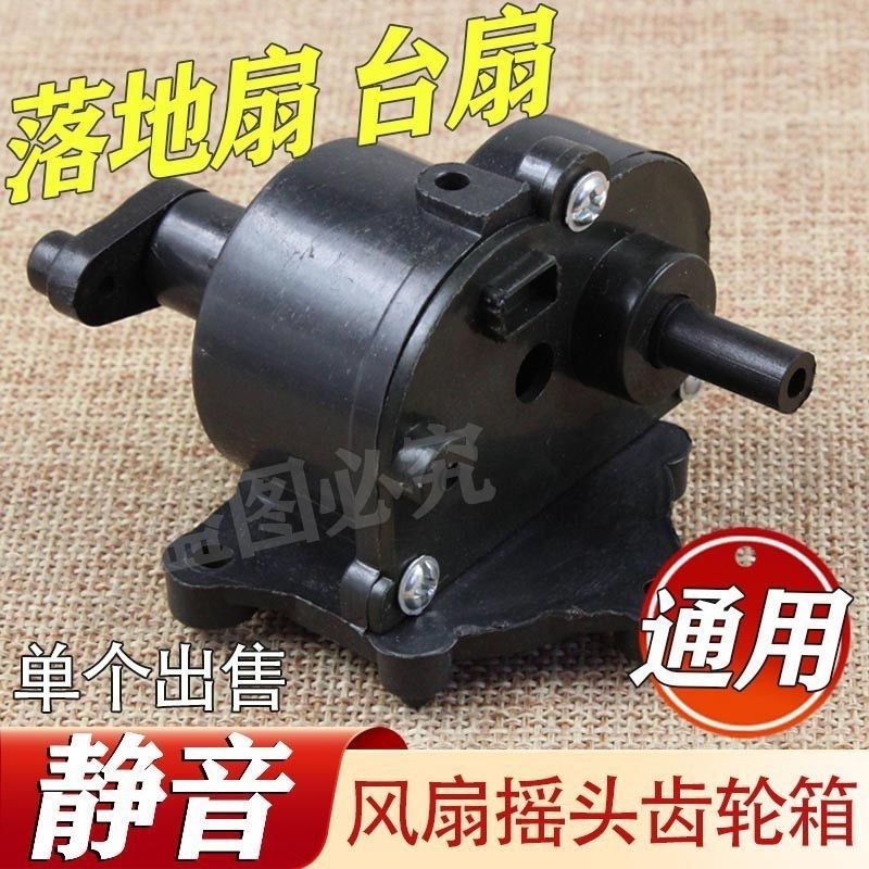 Universal Accessories Floor Fan Table Fan Shaking Head Device Tooth Box ...