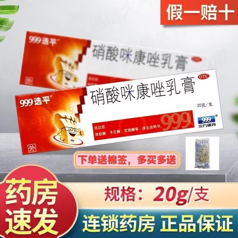 999Choose Ping Miconazole Nitrate Cream Anti-Itch Peeling Athlete's ...