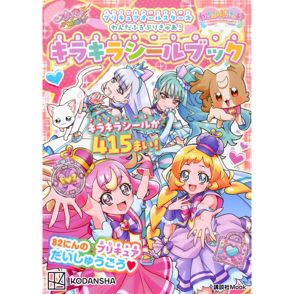 Pretty Cure All Stars: Wonderful Pretty Cure! Glitter Sticker Book ...