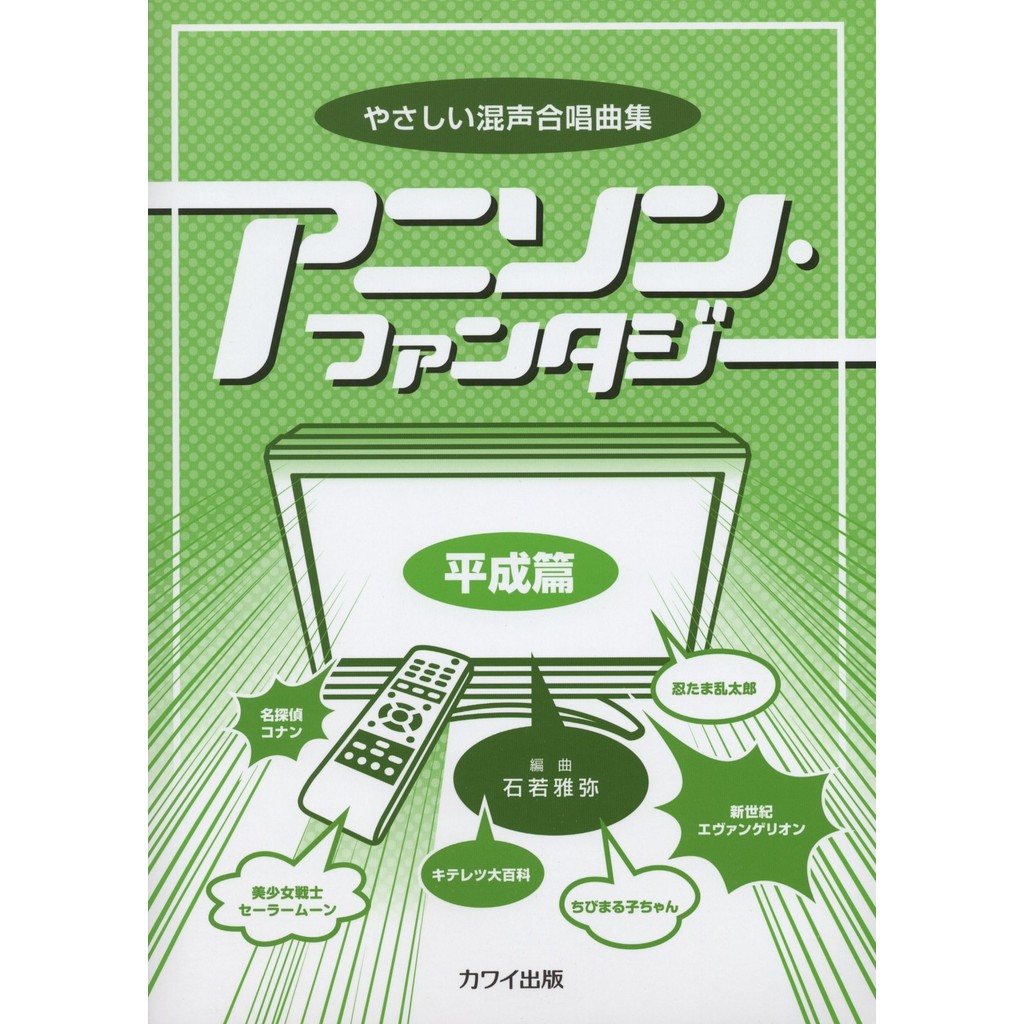 Easy Mixed Chorus Collection Anime Song Fantasy Heisei Edition (2782 ...