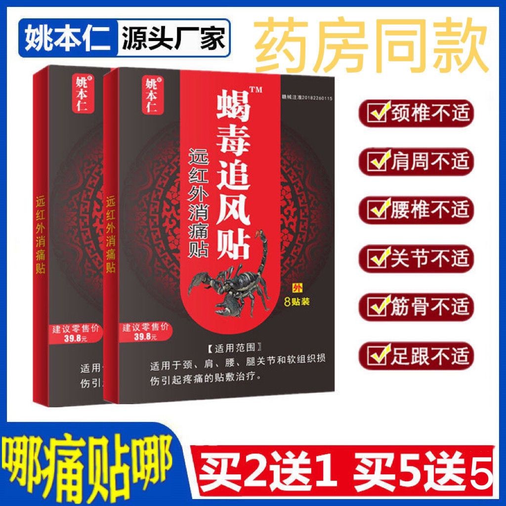 Yao Benren Scorpion Poison Chasing Wind Sticker Shoulder Pain Cervical ...