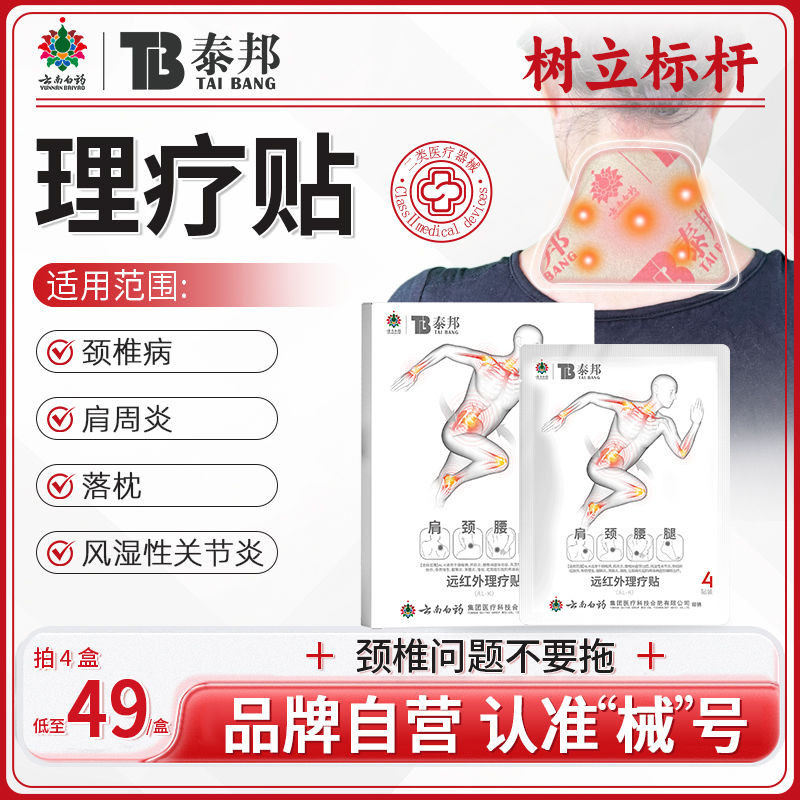 Yunnnan Baiyao Taibang TB Lumbar Spine Physiotherapy Patch Far Infrared ...