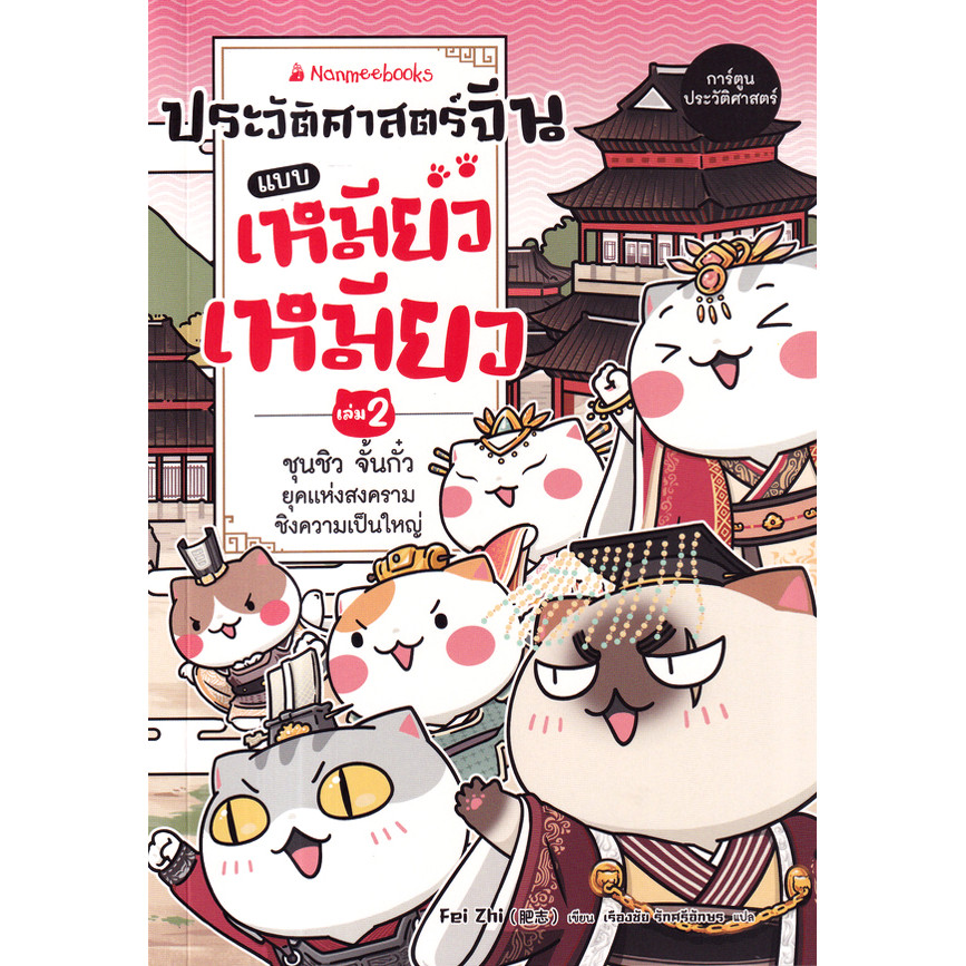 Njai (Book) A Chinese History Of Meow Miao Volume 2: Chun Chew Yuan Guo ...