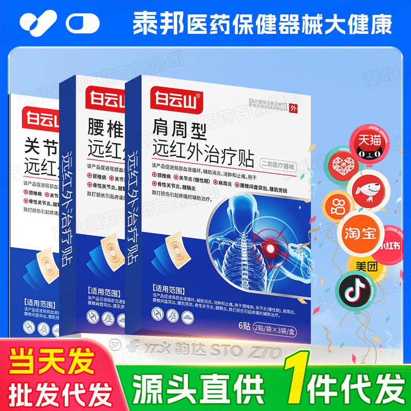 Baiyun Mountain Shoulder Type Far Infrared Healing Patch/Box Shoulder ...