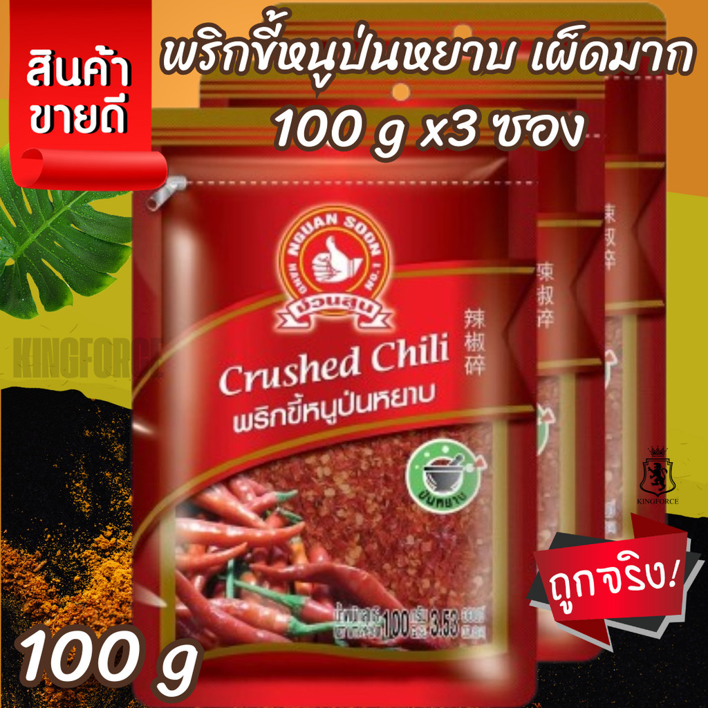 Nguan Soon Coarsely Ground Chili Very Spicy 100 Grams Crushed Hot Bag ...