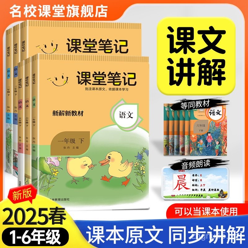 2025Spring New Edition Famous School Classroom Notes for Grades 1-6 ...