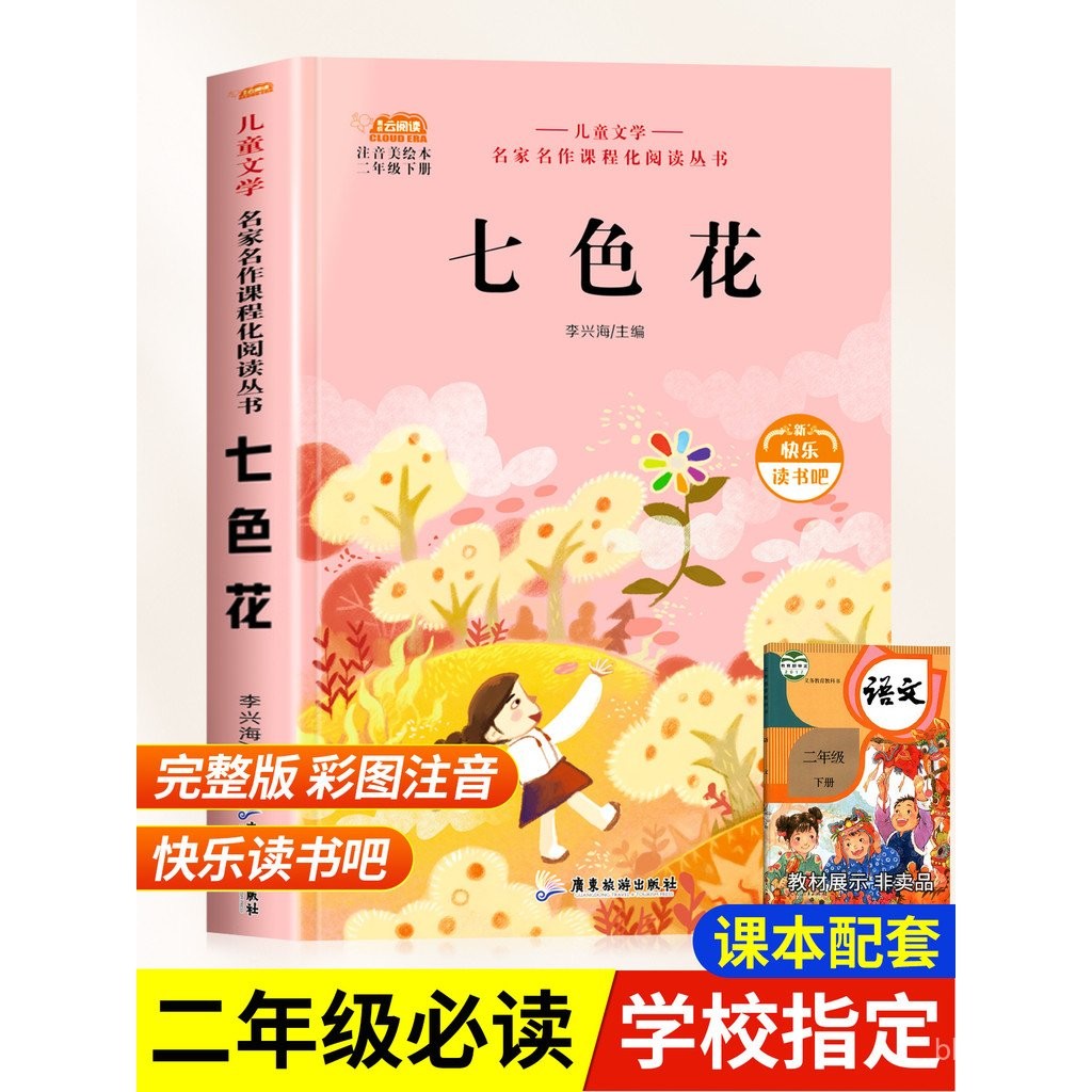 Seven-Colored Flower Phonetic Edition Second Grade Must-Read Authentic ...