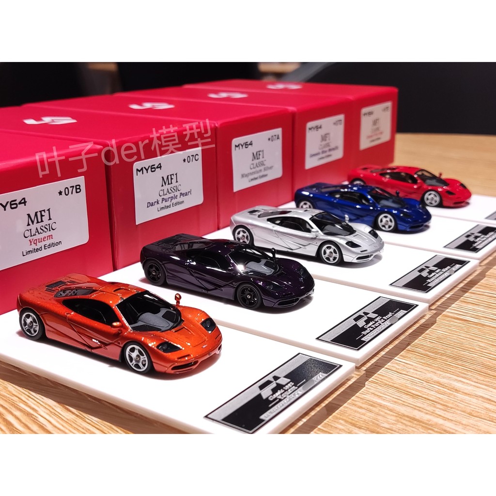 1/64MY64 McLarenF1 Supercar MY64 Classic Sports Car McLarenF1 Resin ...