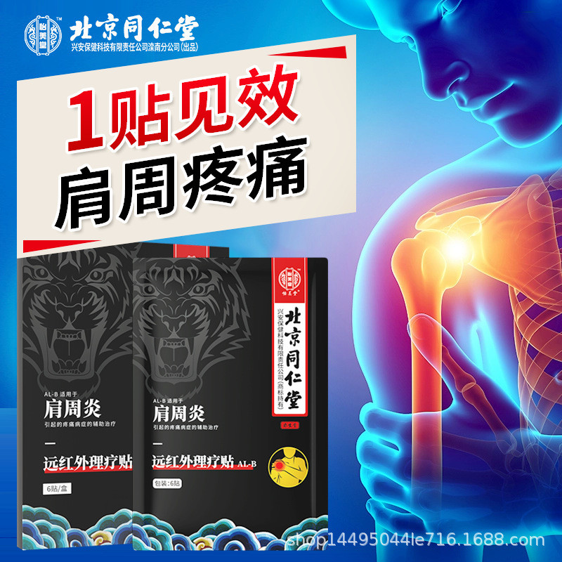 Beijing Tongrentang Yimeitang Shoulder Period Inflammation Far Infrared ...
