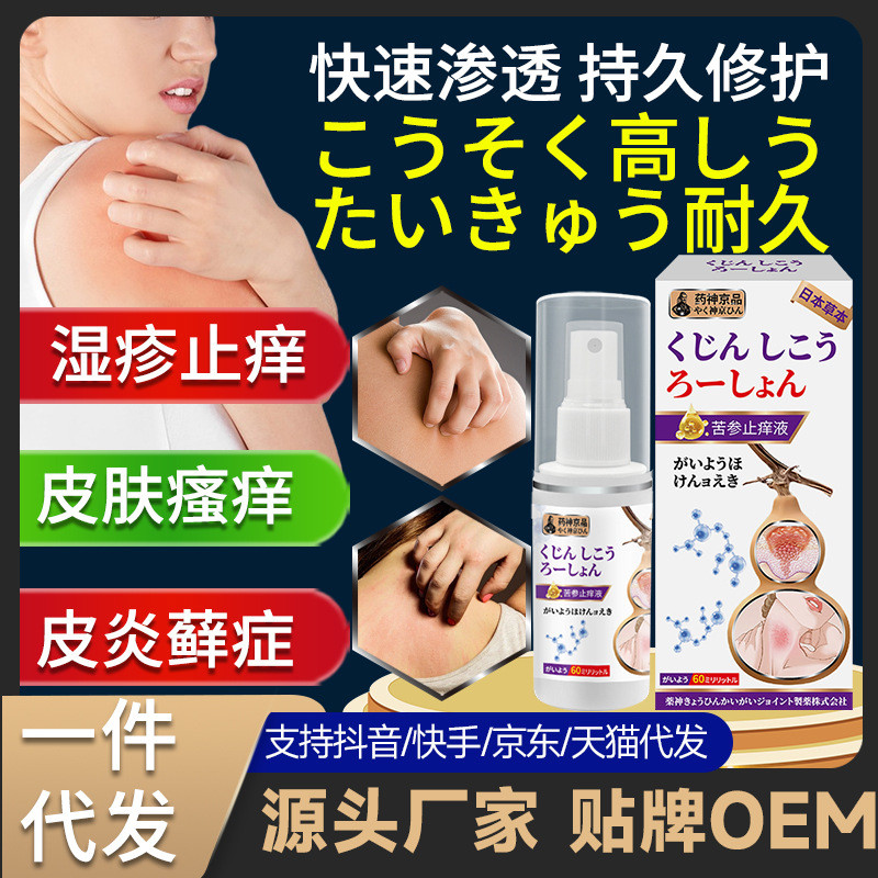 Medicine God Jingpin Bitter Ginseng Anti-Itching Liquid Skin Itching ...