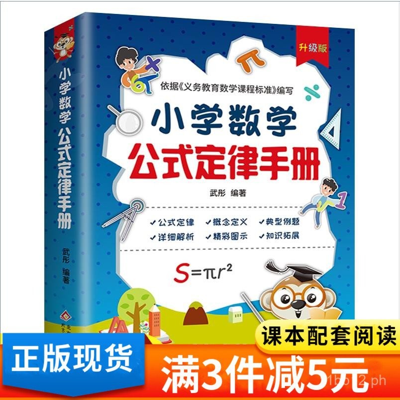 Primary School Mathematics Formulas and Laws Handbook1One6Grade Formula ...