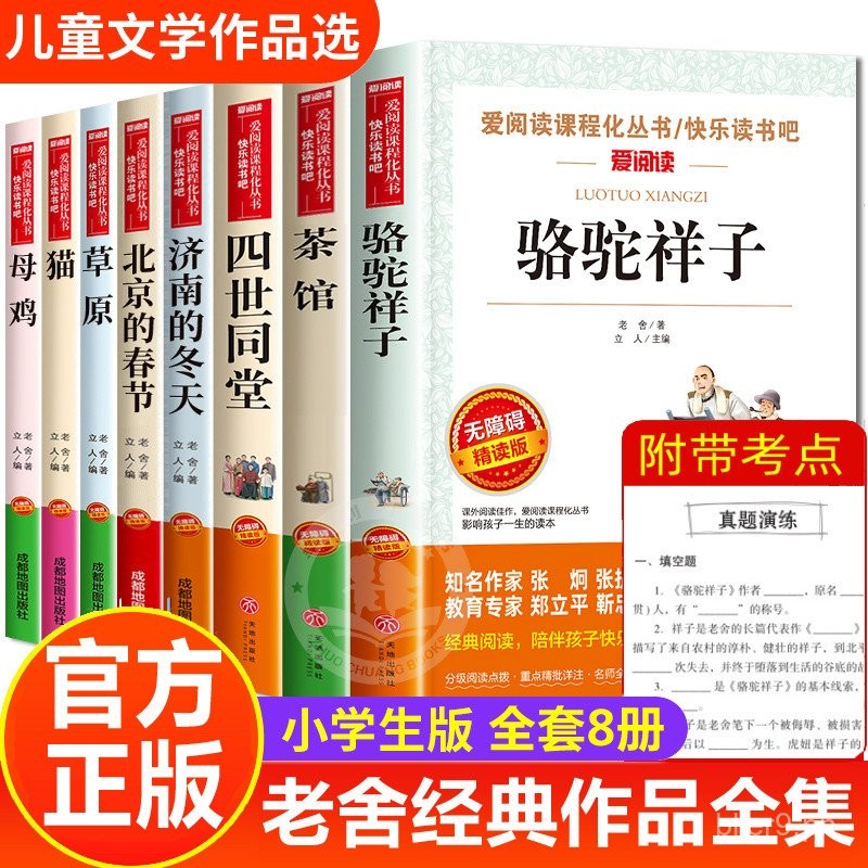 Complete Works of Lao She Classics Elementary School Reading Book for ...