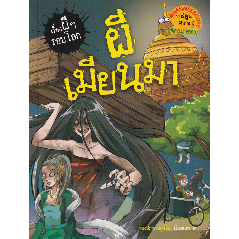 Njai (Book) Myanmar Ghost: A Series Of Ghost Stories Around The World ...