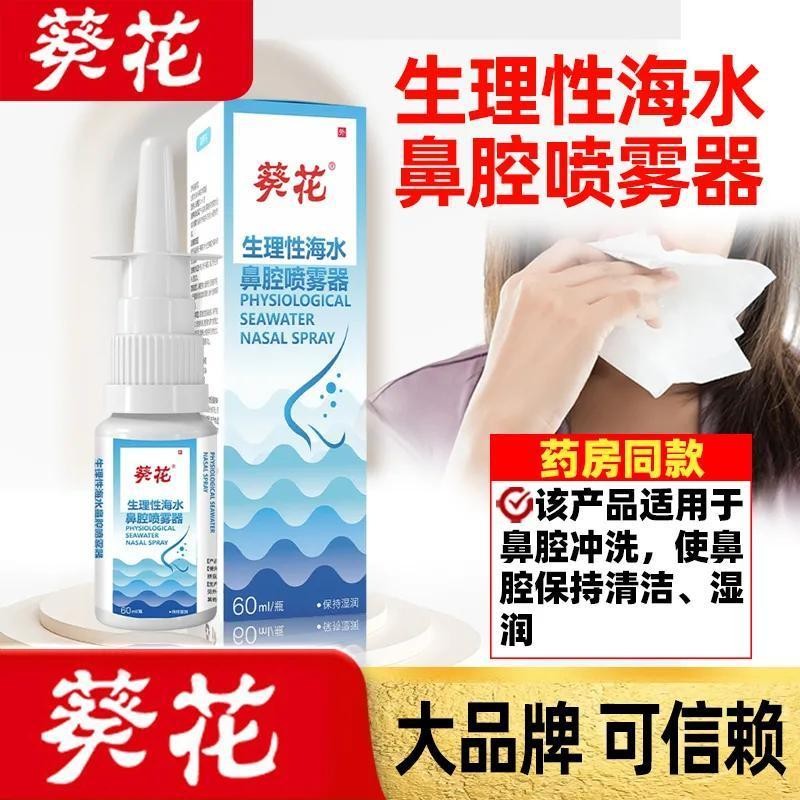 Sunflower Nasal Spray Physiological Sea Salt Water Nasal Inflammation ...