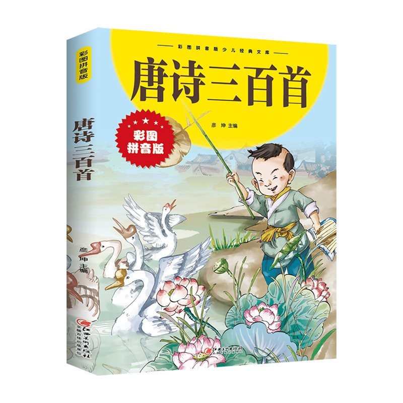 Genuine Three Hundred Tang Poems Illustrated Pinyin Edition Children's ...