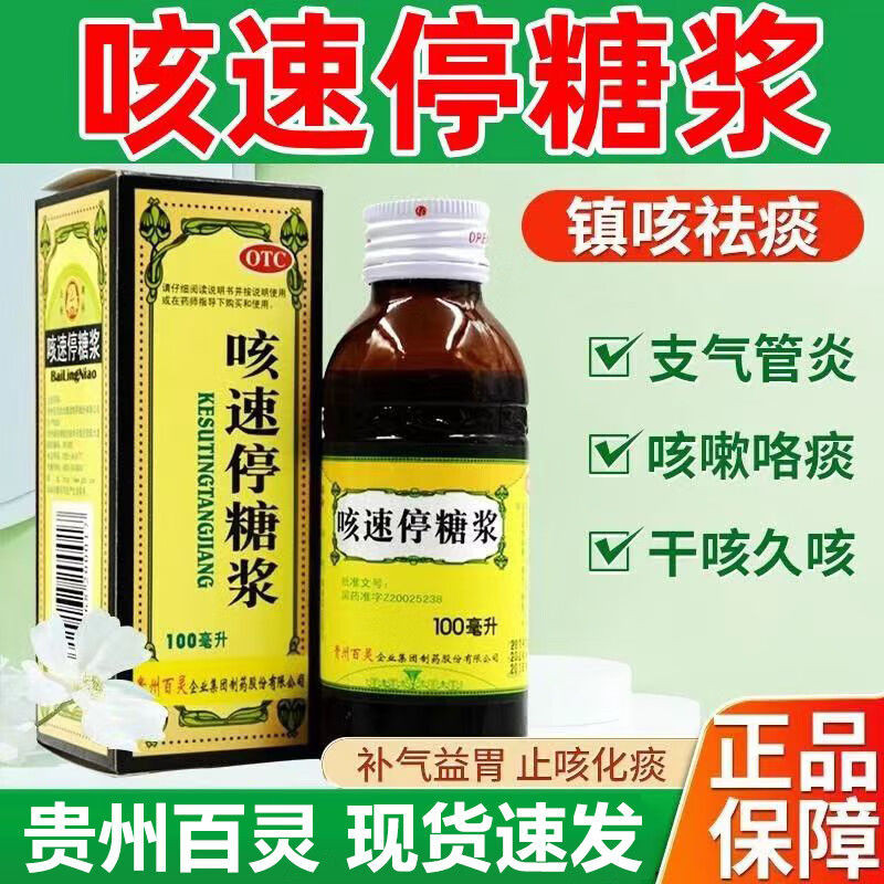 Bailing Bird Cough Quick Stop Syrup 100ml * 1 Bottle/Box Guizhou ...