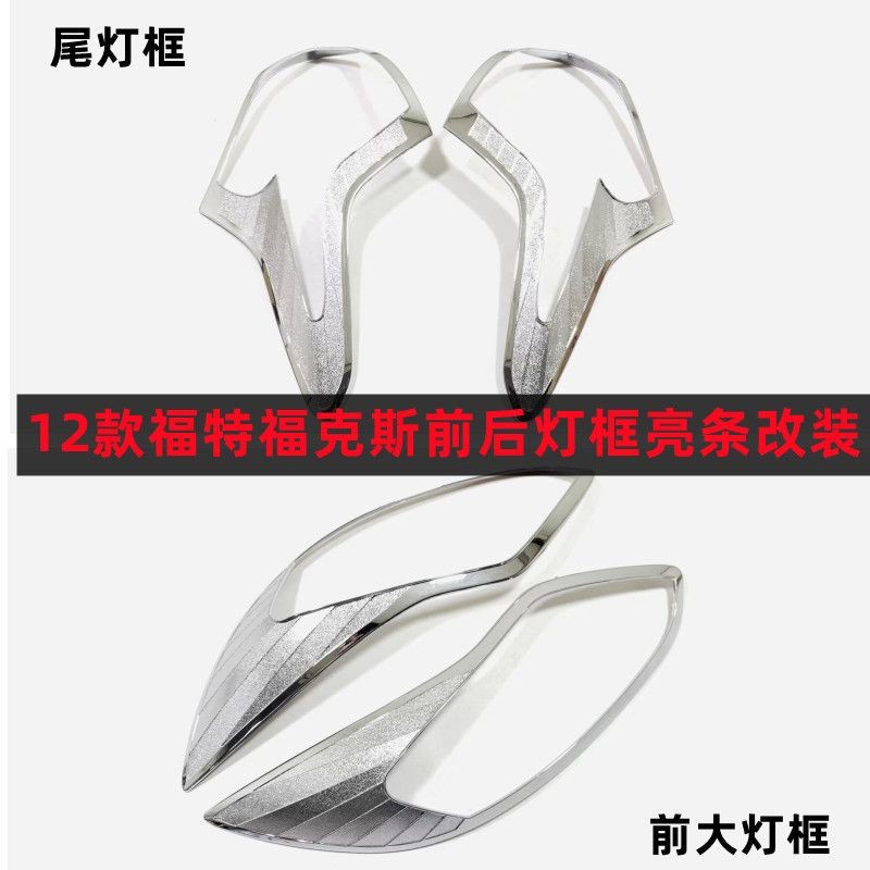 Ford Focus 12 Types Headlight Frame Two Compartment Tail Lampshade ...