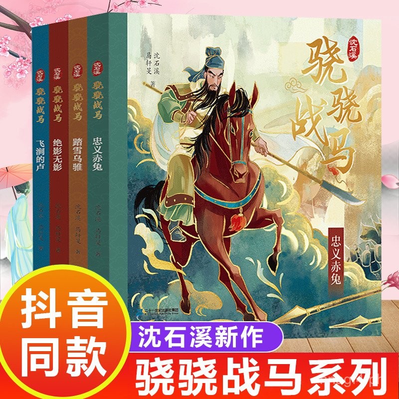 Shen Shixi Xiao Xiao War Horse Series4Book of Flying Stream's Lu ...