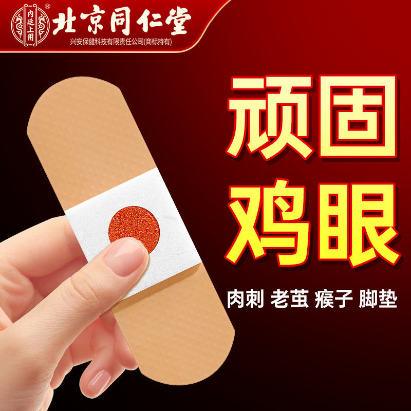 Beijing Tongrentang Corn Patch Corn Patch Foot Sole Toe Calluses Fleshy ...