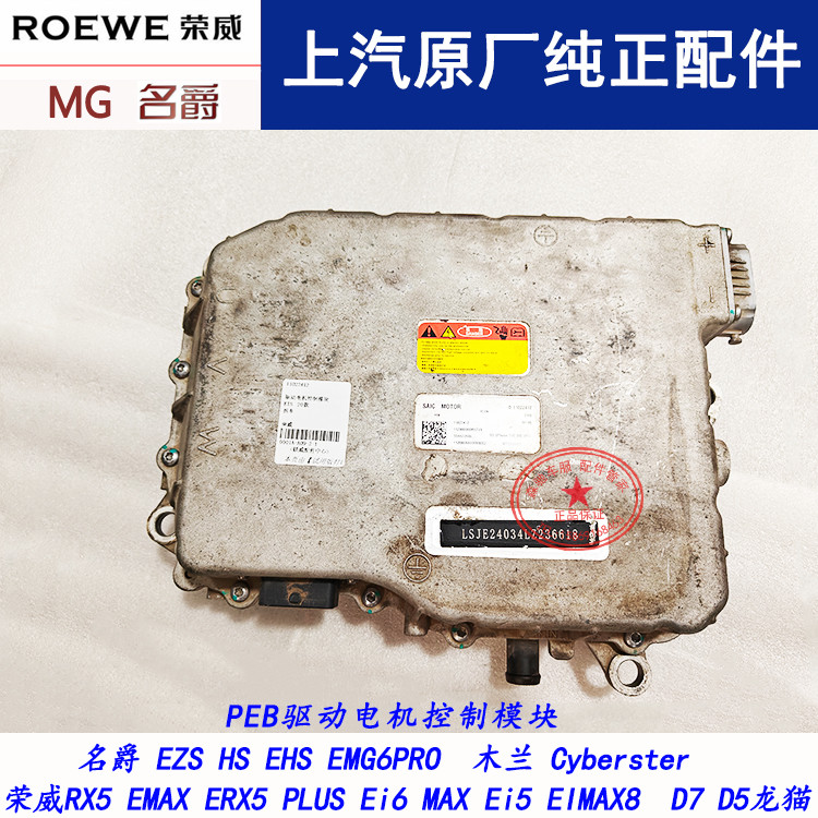 Roewe RX5 EMAX ERX5 PLUS Ei6 MAX PEB drive motor control module power controller | Shopee ...