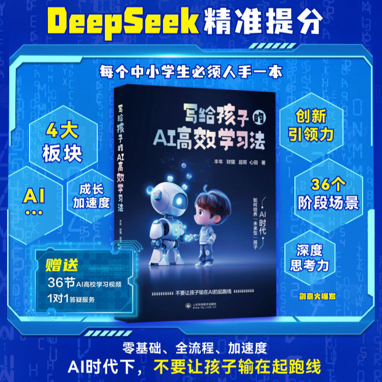 AI Efficient Learning Method Written to Children Zero Basic Learning Deepseek Let Elementary ...
