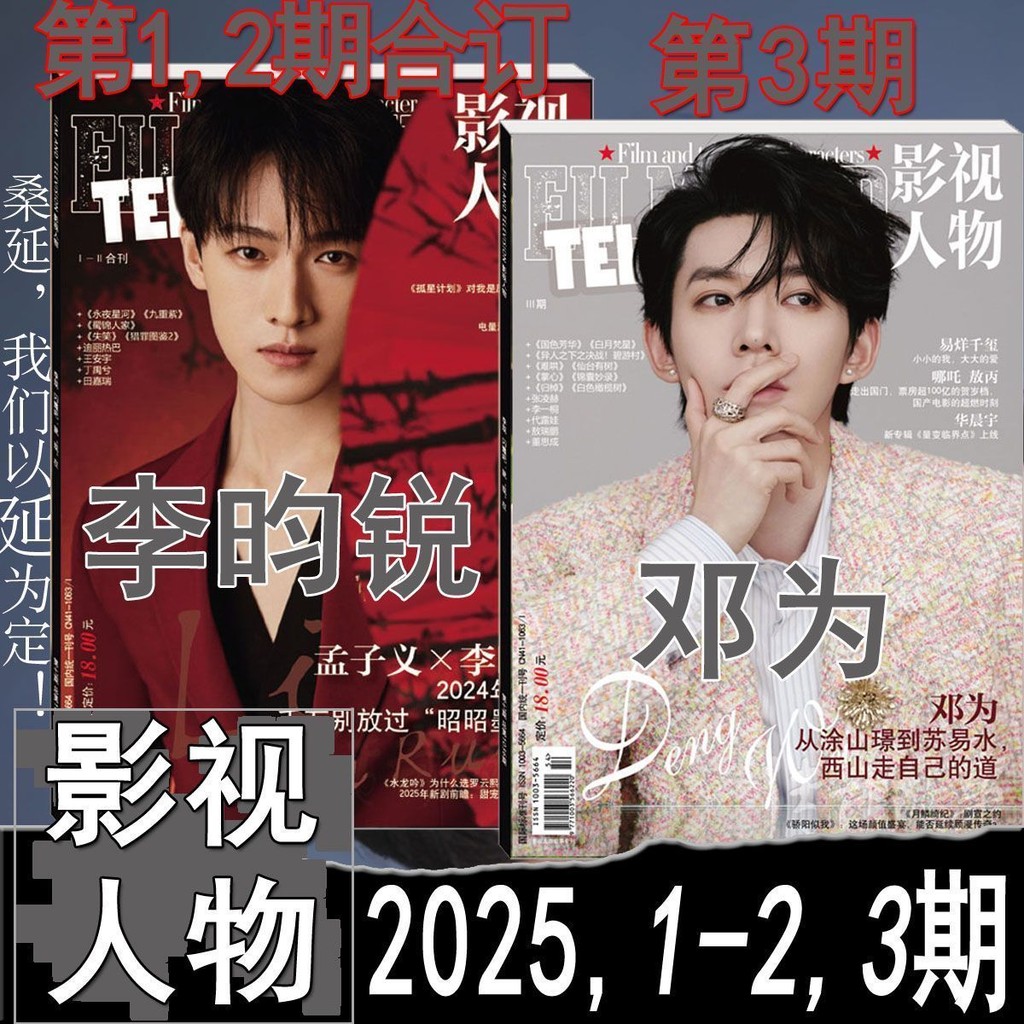2025 Character Famous Weekly Magazine Li Xiantan Jianji Xiao Zhan Zhao Lusi Deng Wei Nezha Card ...