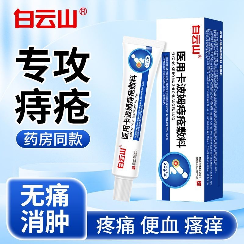 Baiyunshan medical hemorrhoid cream perianal itch internal hemorrhoid ...