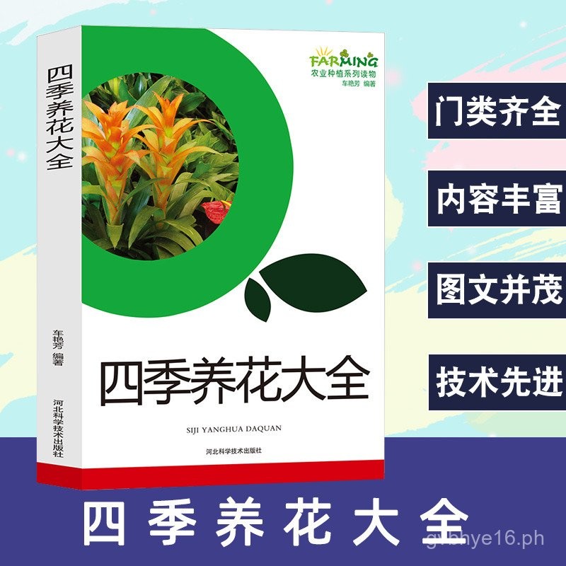 Genuine Four Seasons Flower Cultivation and Planting Guide Gardening ...